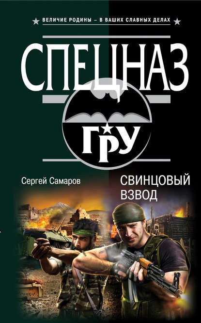 Свинцовый взвод [Цифровая книга]