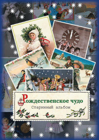 Рождественское чудо. Старинный альбом [Цифровая книга]