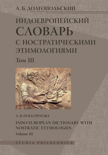 Индоевропейский словарь с ностратическими этимологиями. Том III [Цифровая книга]