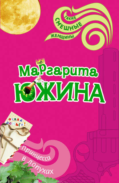 Принцесса в лопухах [Цифровая книга]