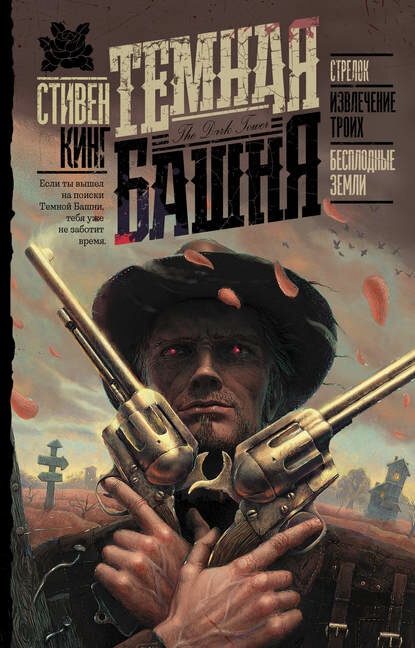 Стрелок. Извлечение троих. Бесплодные земли [Цифровая книга]