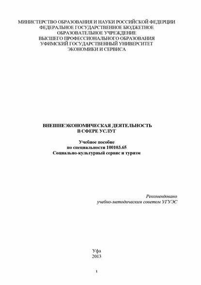 Внешнеэкономическая деятельность в сфере услуг [Цифровая книга]