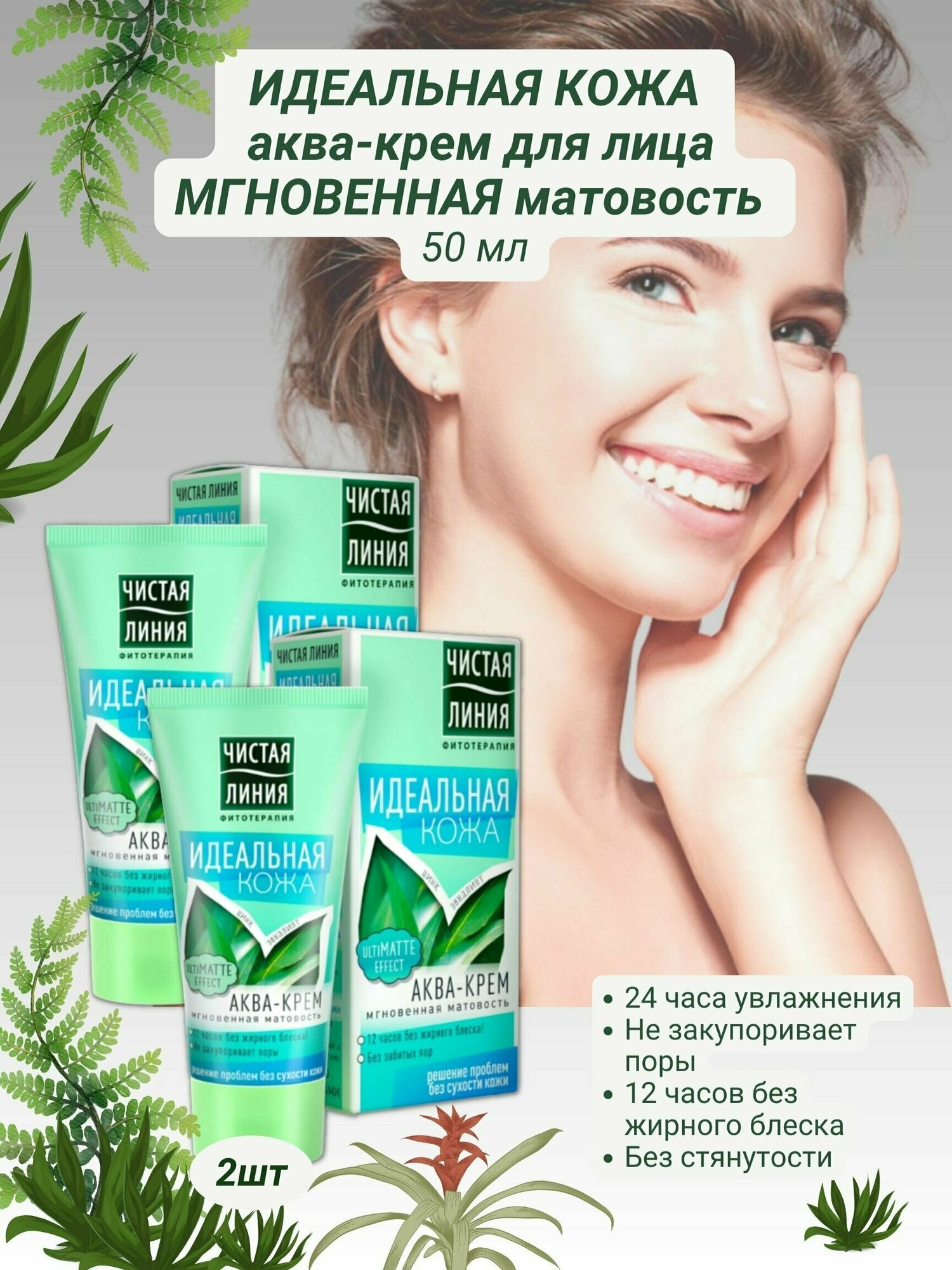 Чистая линия Идеальная кожа аква-крем мгновенная матовость 50 мл 2шт