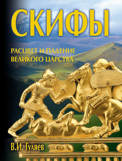 Скифы: расцвет и падение великого царства [Цифровая книга]