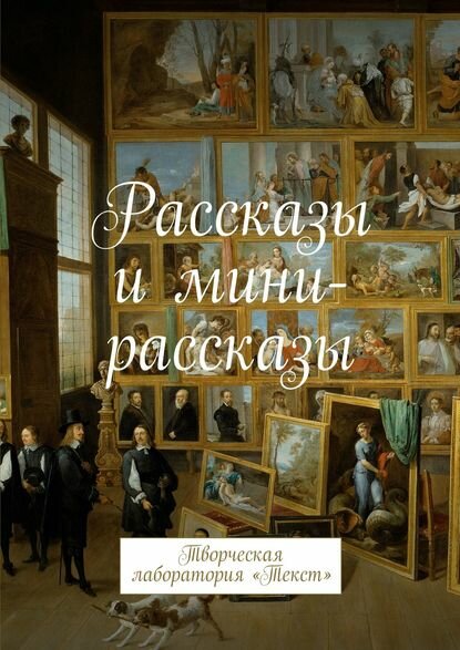 Рассказы и мини-рассказы. Творческая лаборатория «Текст» [Цифровая книга]