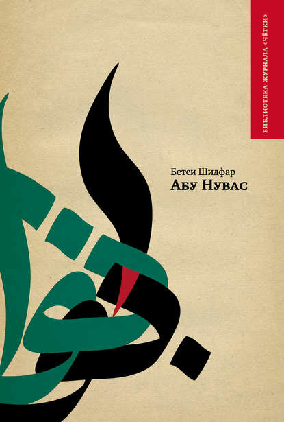Абу Нувас [Цифровая книга]