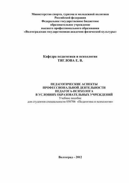 Педагогические аспекты профессиональной деятельности педагога-психолога в условиях образовательных учреждений [Цифровая книга]