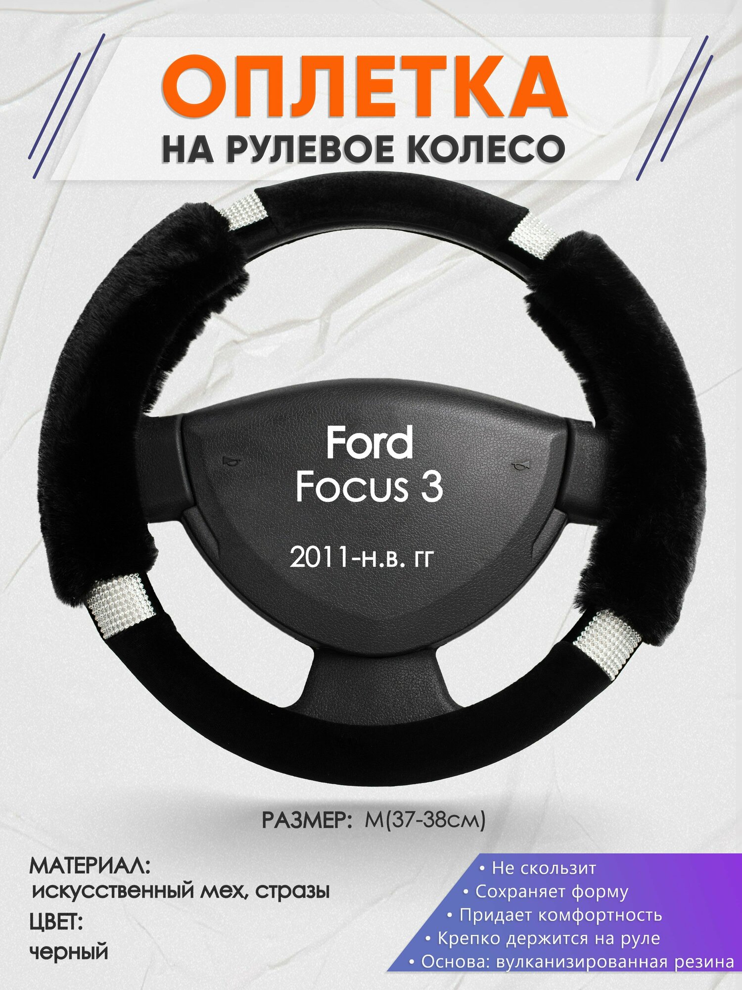 Оплетка на руль для Ford Focus 3(Форд Фокус 3) 2011-н. в, M(37-38см), Искусственный мех 38