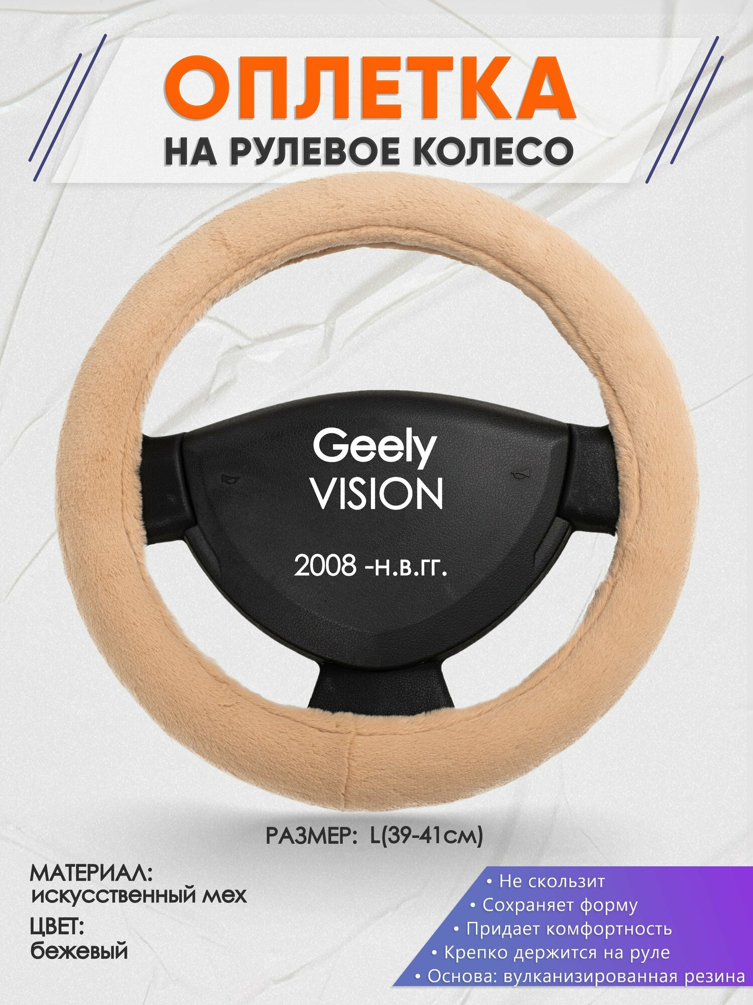 Оплетка на руль для Geely VISION(Джили Вижн) 2008 -н. в, L(39-41см), Искусственный мех 46