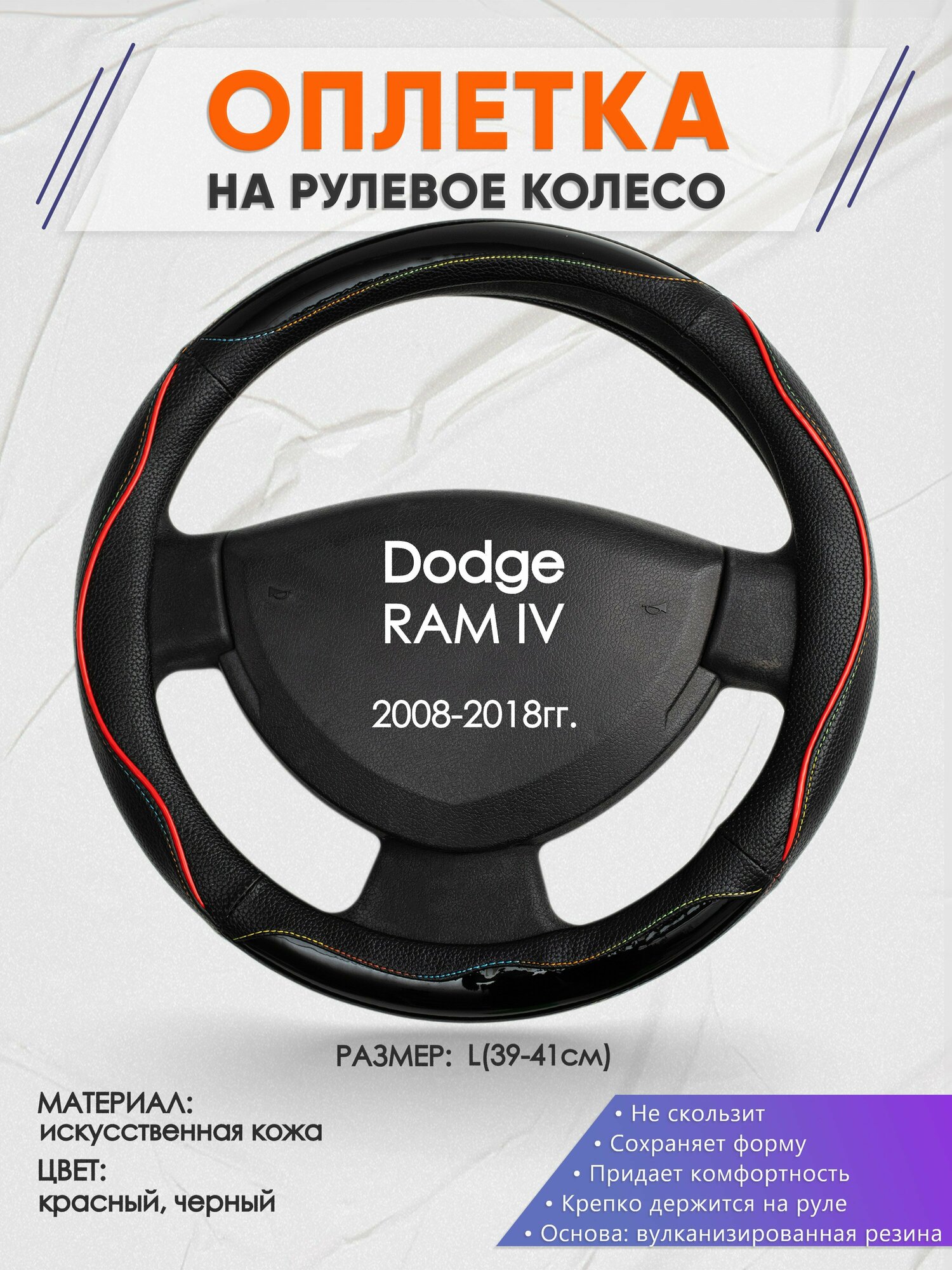 Оплетка на руль для Dodge RAM 4(Додж Рам) 2008-2018, L(39-41см), Искусственная кожа 76