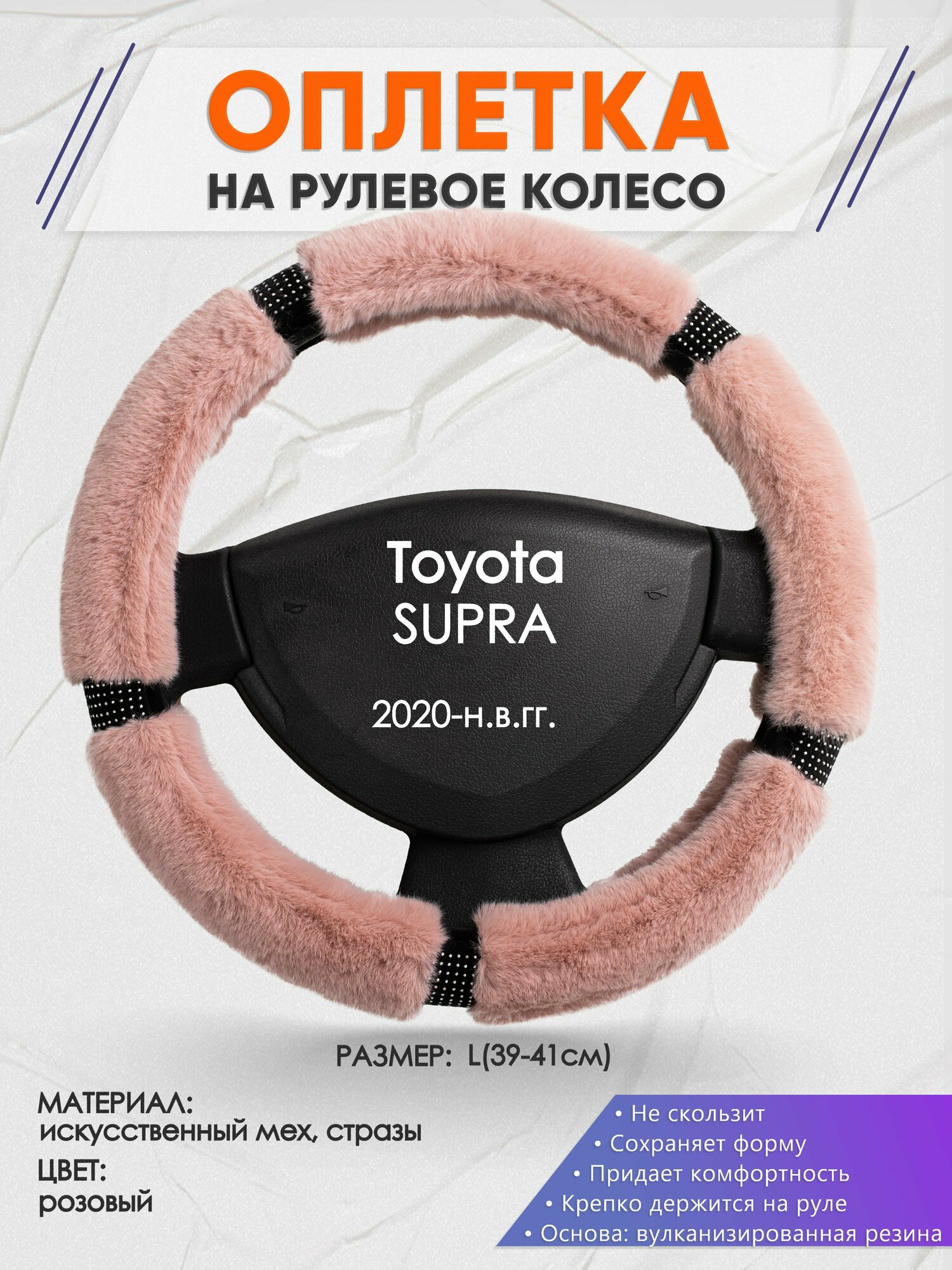 Оплетка на руль для Toyota SUPRA(Тойота Супра) 2020-н. в, L(39-41см), Искусственный мех 48