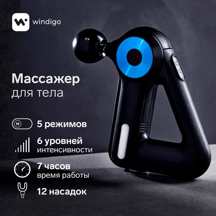 Массажёр для тела Windigo LEM-11, перкуссионный, 25 Вт, 12 насадок, 5 режимов, черный 9712751