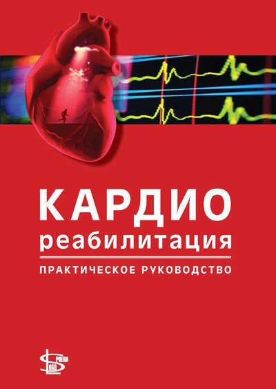Дж. Ниебауэр "Кардиореабилитация: практическое руководство"