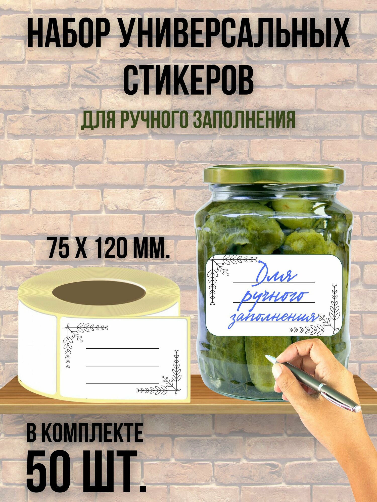 Набор универсальных наклеек для банок, бутылок 75 х120 мм. 50шт.