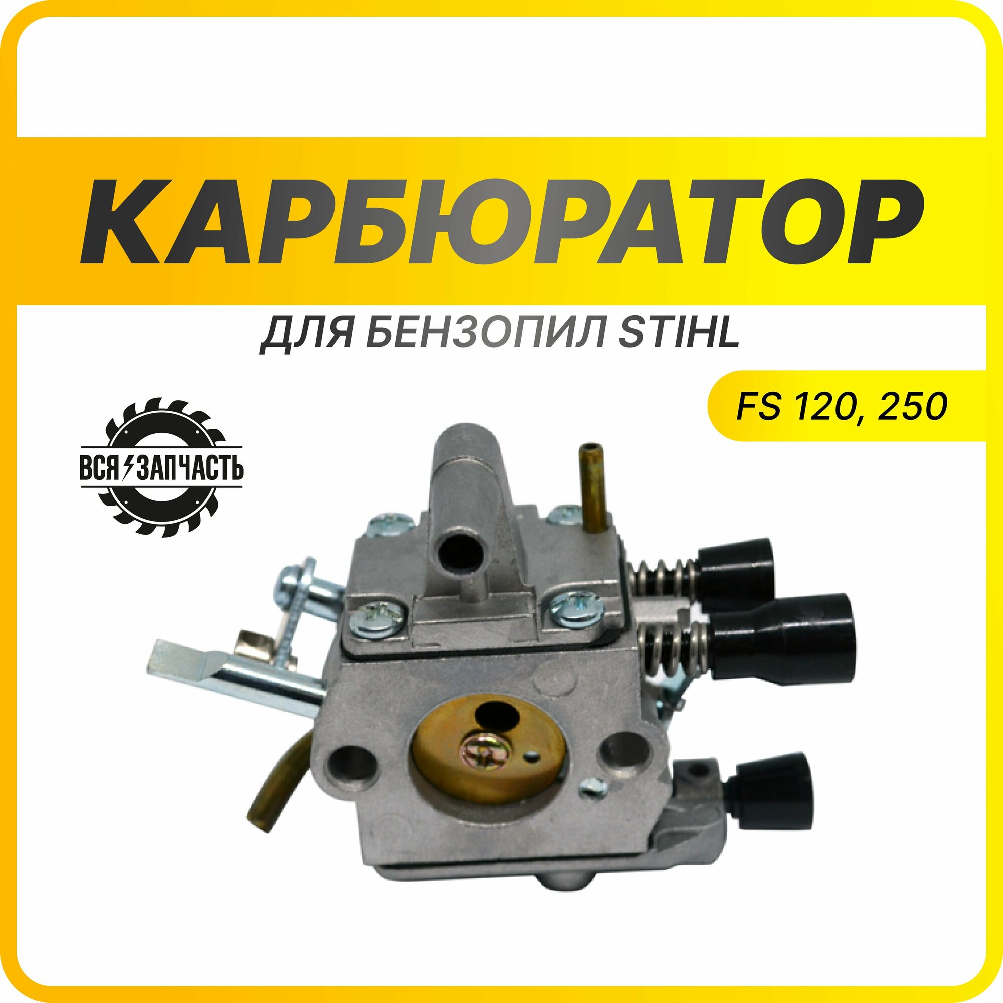 Карбюратор для бензокосы STIHL FS 120, 250 - 010367(120)VZ