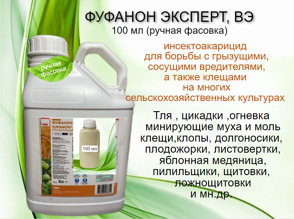 Фуфанон эксперт 100 мл (фасовка)