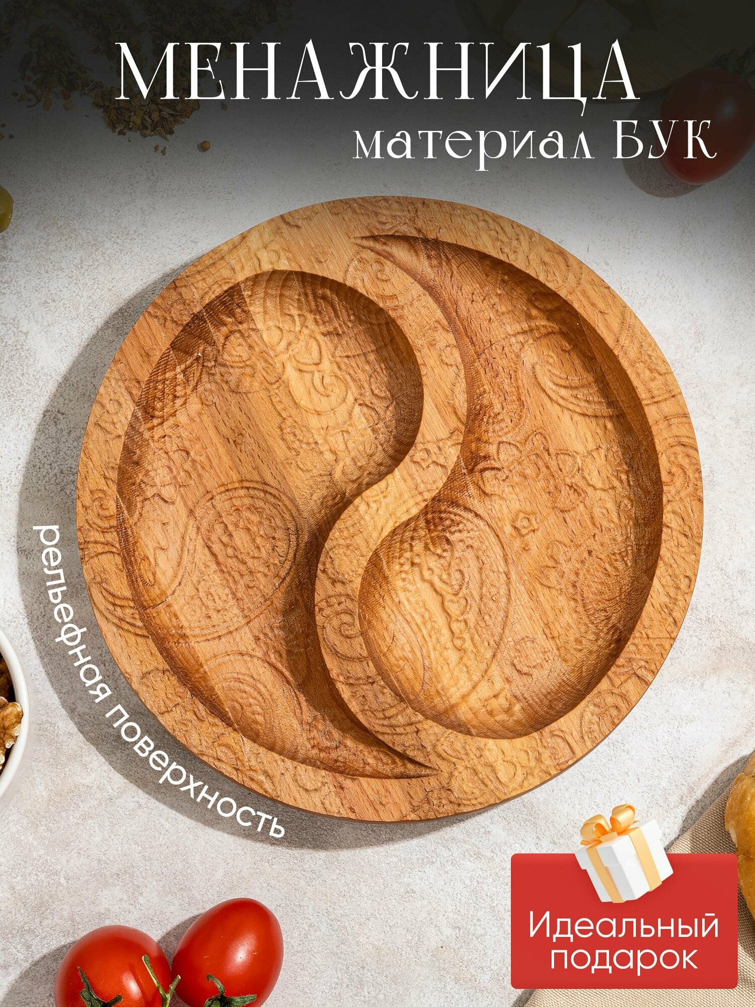 Менажница из дерева Инь-Янь с резьбой