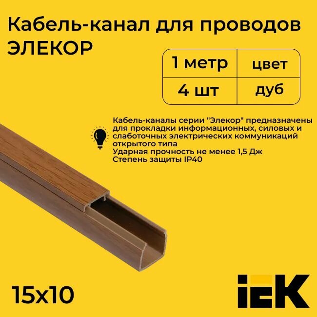 Кабель-канал для проводов магистральный дуб 15х10 ELECOR IEK ПВХ пластик L1000 - 4шт