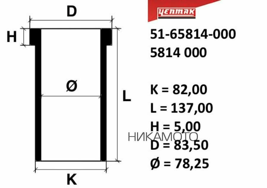 YENMAK 51-65814-000 79,00 mm Гильза K=82, L=137, H=5, D=8
