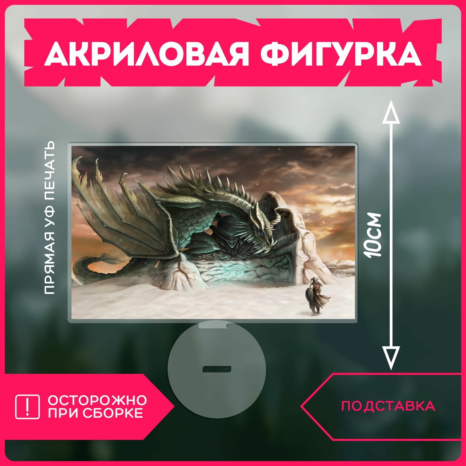 Акриловая фигурка / скайрим