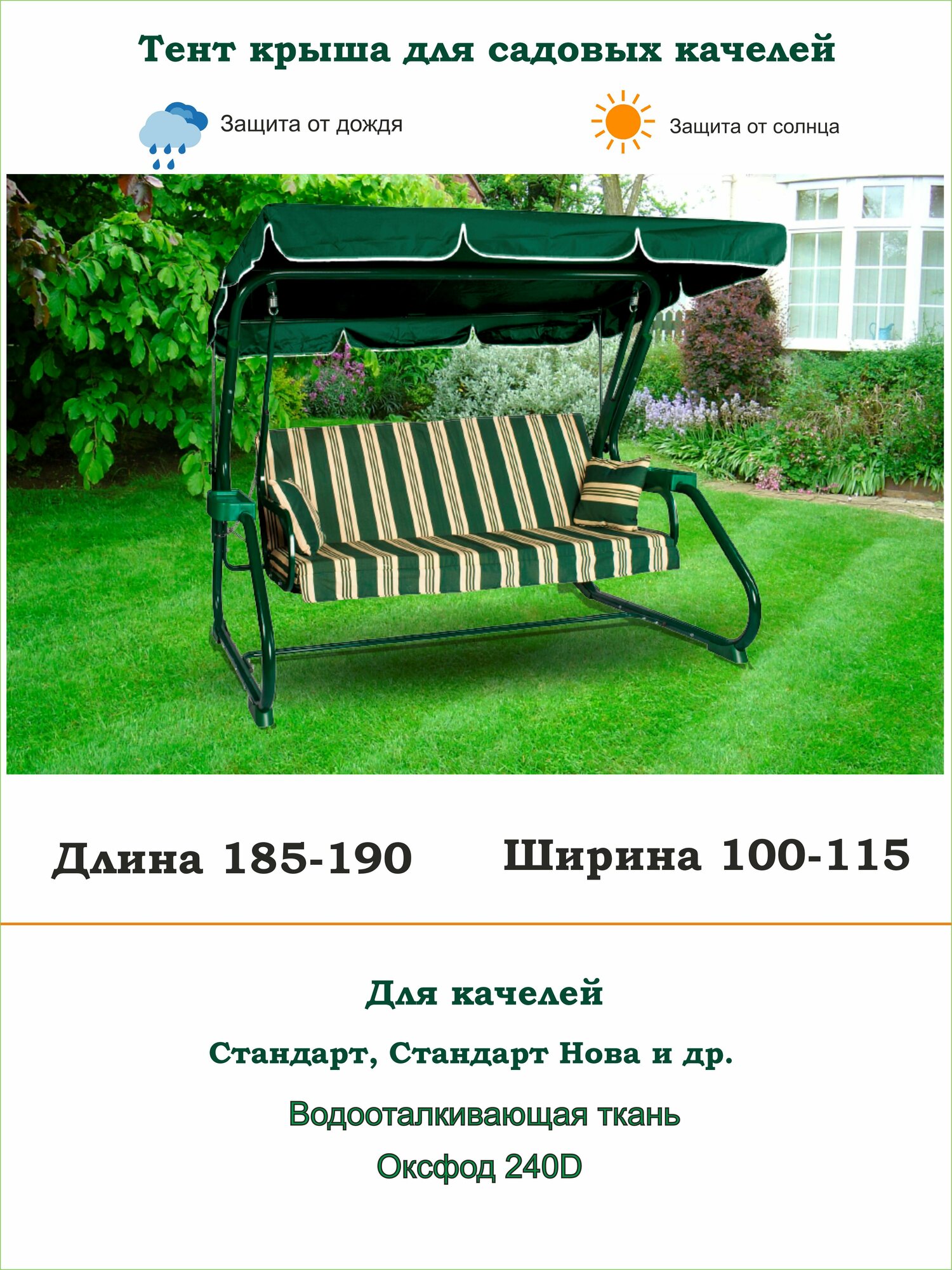 Тент крыша для садовых качелей дл. 185-190*шир. 100-115