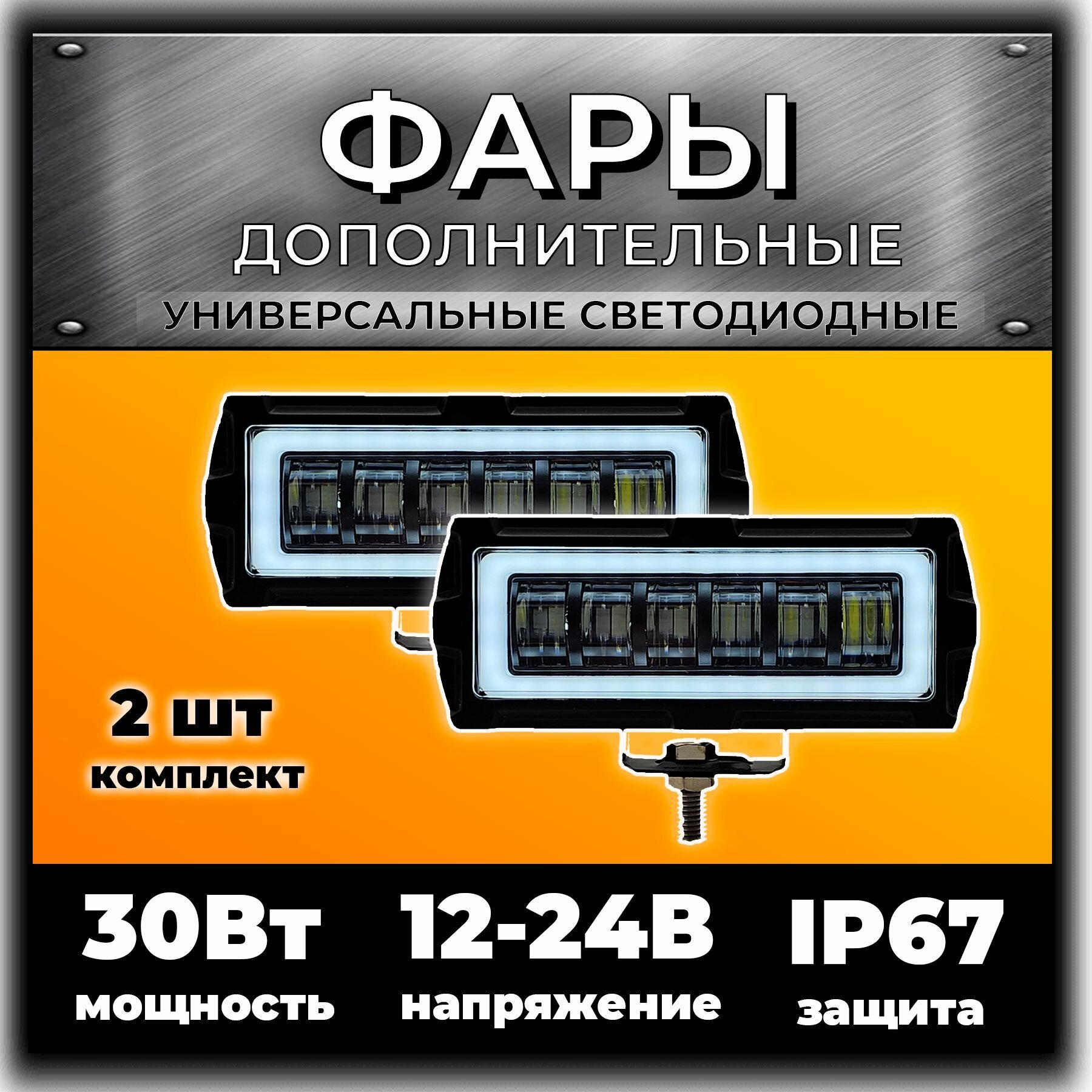 Светодиодная фара универсальная, белый желтый свет с ДХО, 2 шт комплект
