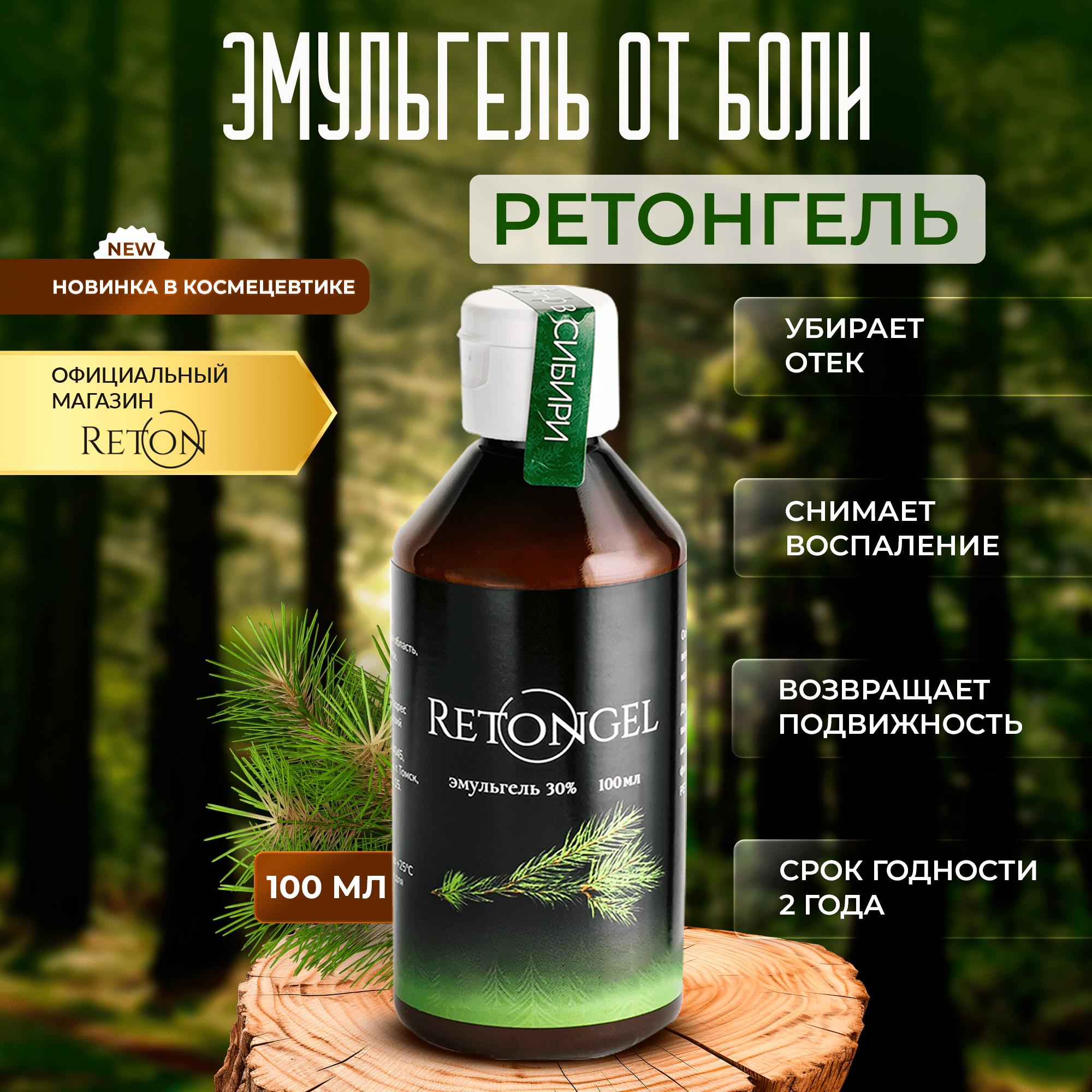 Эмульгель Ретонгель, мазь для суставов от боли с живицей, 100 мл, 1 флакон