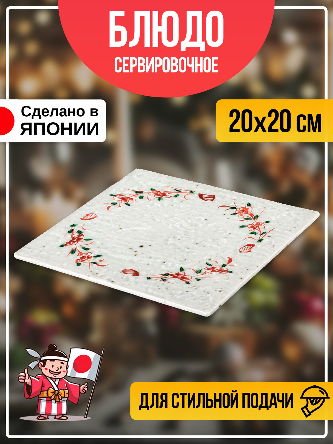 Блюдо для подачи квадратное / Тарелка для суши и роллов 20х20х1,3 см