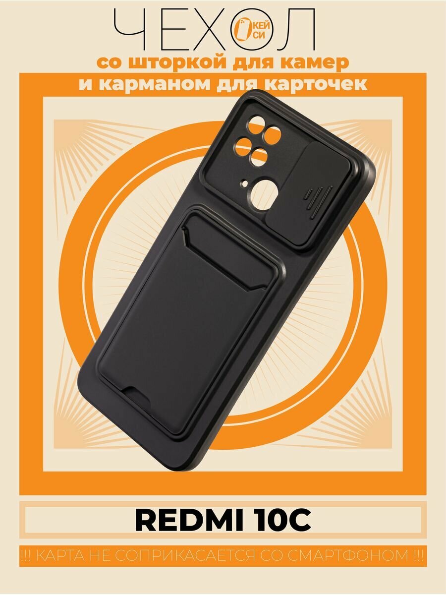Чехол О'кейси, для Xiaomi Redmi 10C, с карманом для карт, soft touch, чёрный