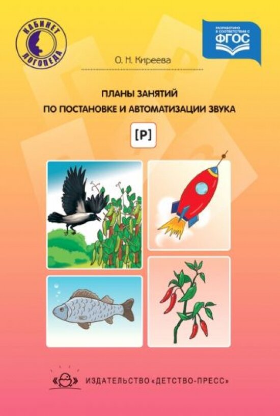 Планы занятий по постановке и автоматизации звука [ Р ]. (ФГОС)