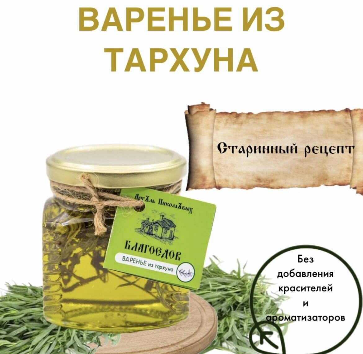 Варенье из тархуна Благоедов, 250 мл