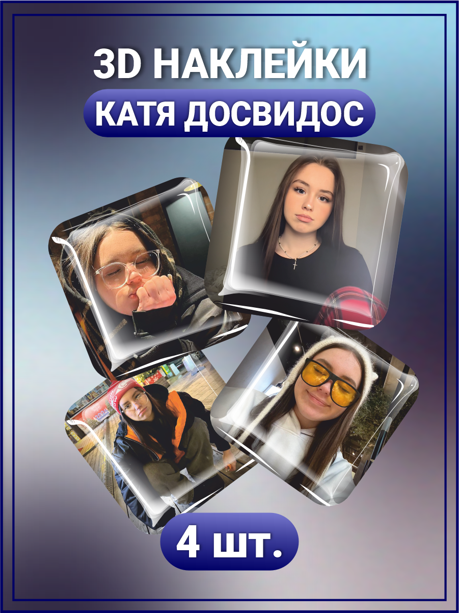 3D стикеры на телефон наклейки Катя Досвидос тик ток