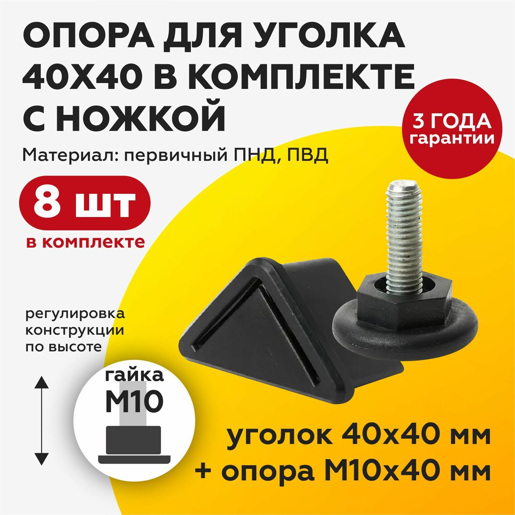 Комплект уголка 40х40М10 + резьбовая ножка 40М10х40 (8шт) , подпятник стеллажный, угловая опора (8 шт)