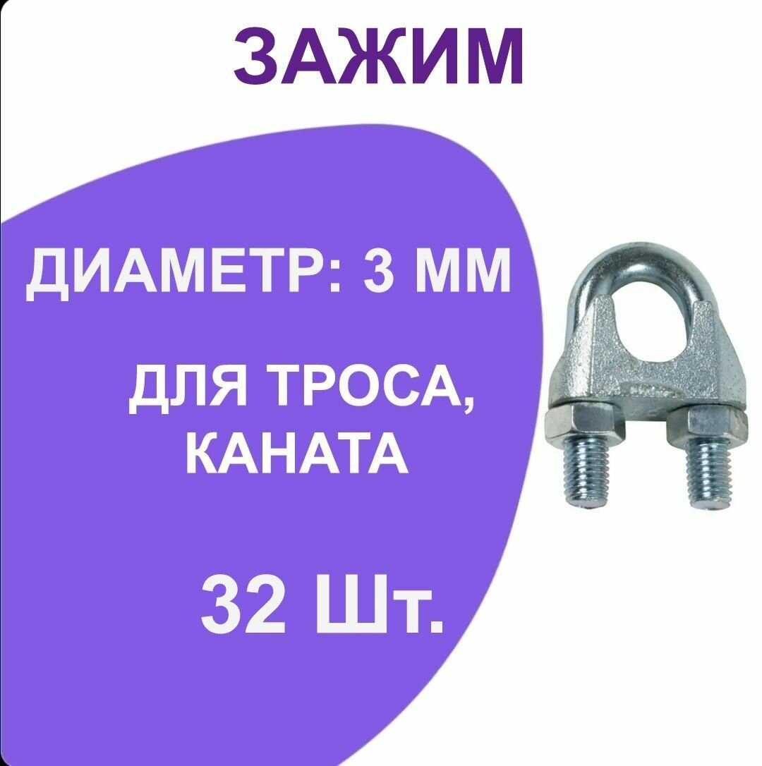 Зажим для троса 3 мм, крепление для троса (U скоба) 32шт