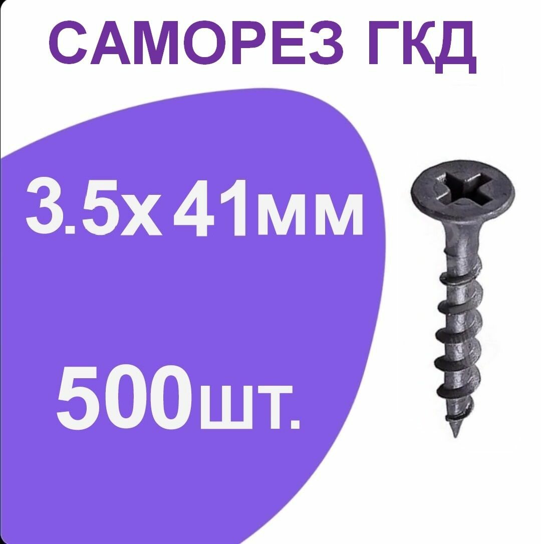 Саморез ГКД 3,5х41 (пакет 500шт)
