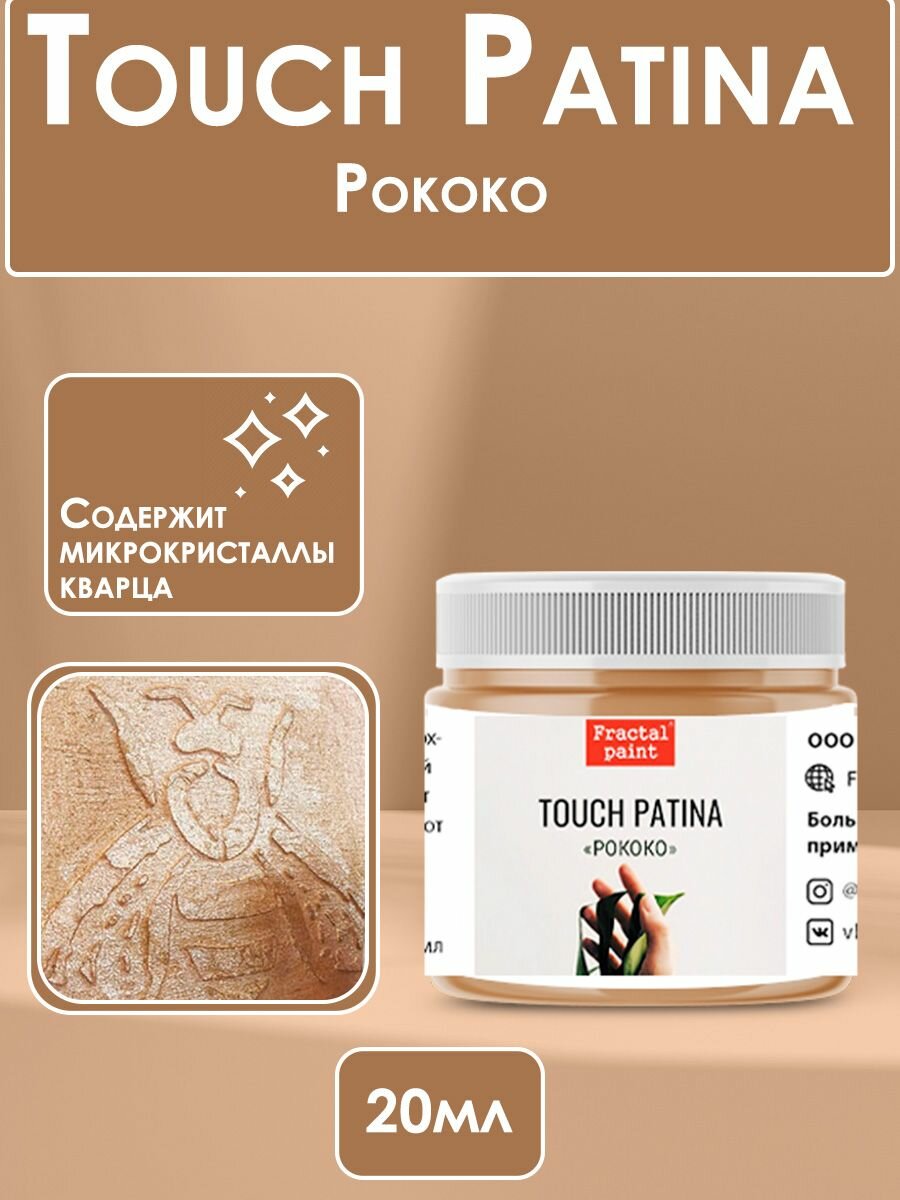 TOUCH Патина "Рококо" (20 мл), Fractal Paint, на водной основе