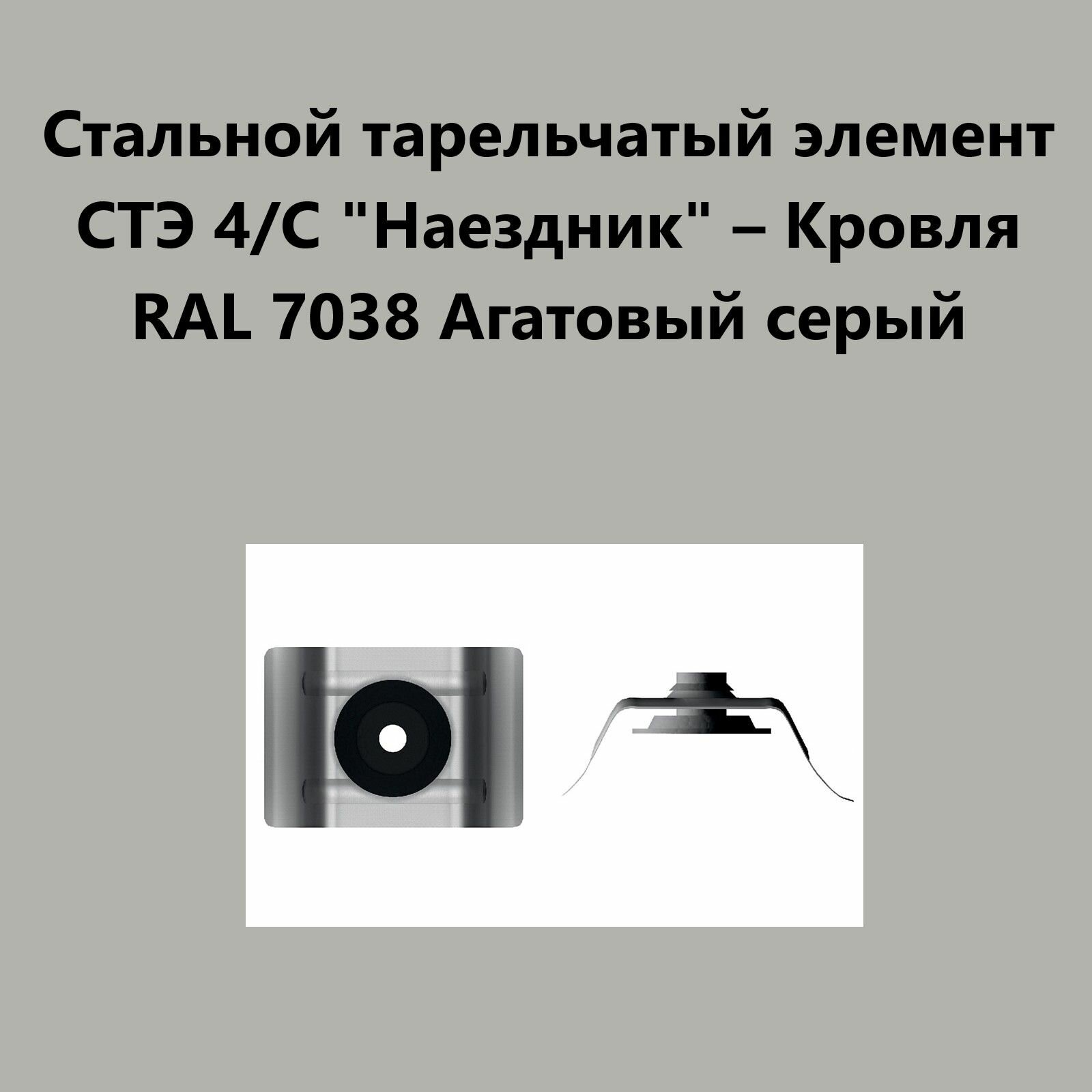 Стальной тарельчатый элемент СТЭ 4/С "Наездник" - Кровля RAL7038 Агатовый серый