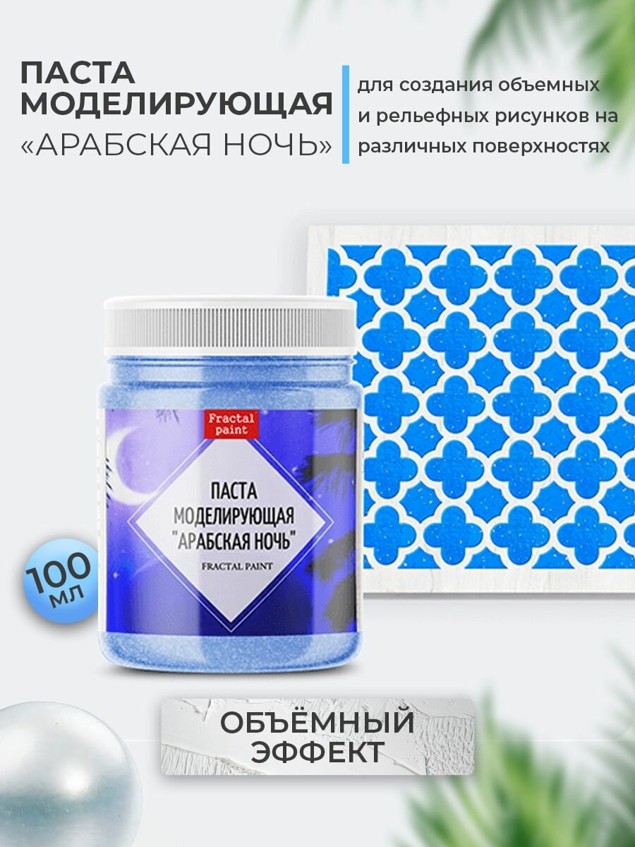Текстурная паста акриловая Fractal Paint "Арабская ночь" (100 мл)