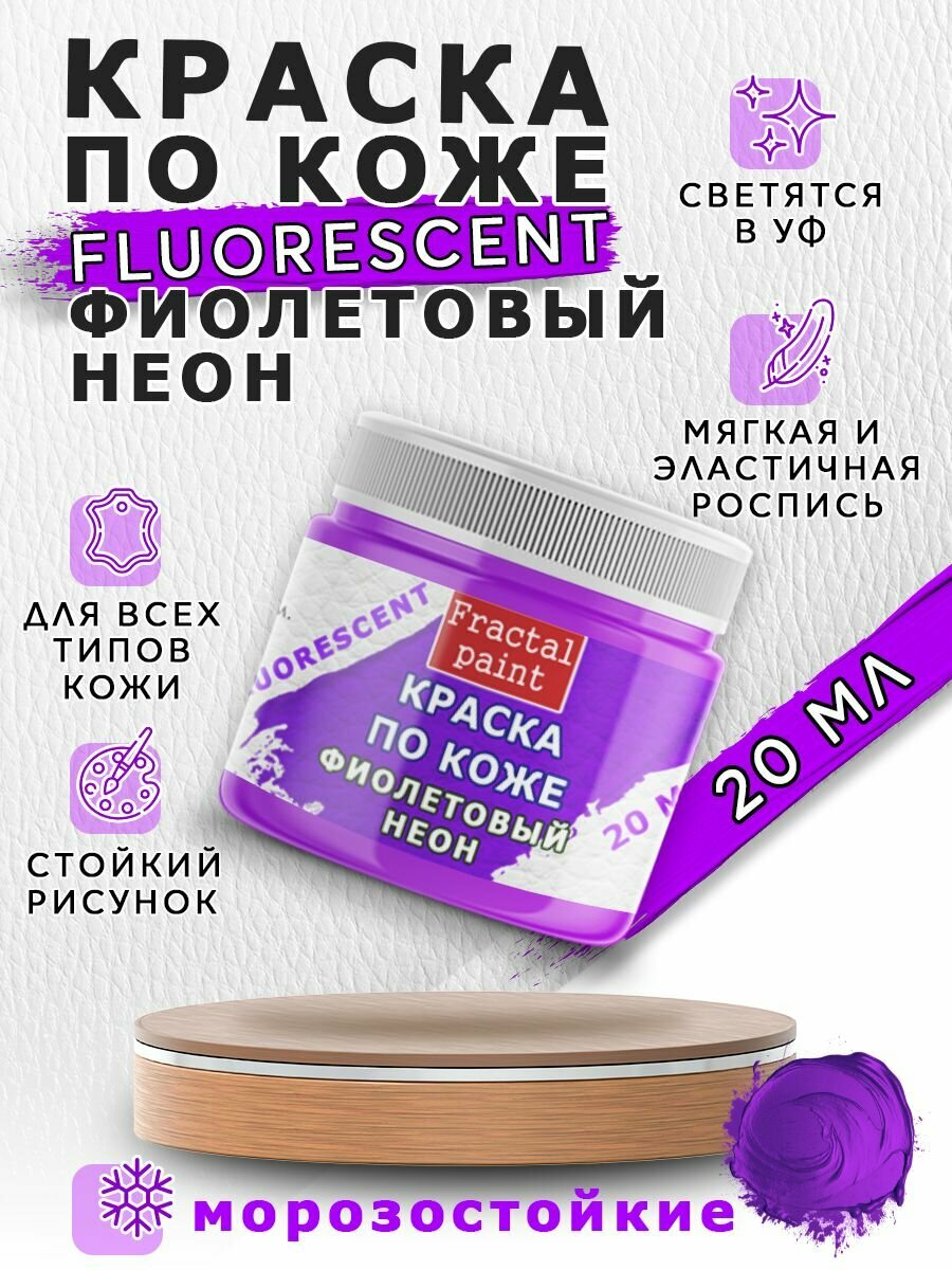 Акриловая краска по коже флуоресцентная "Фиолетовый неон" (20 мл)