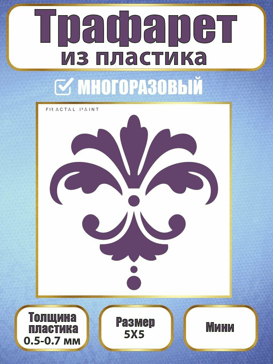 Мини-трафарет Fractal Paint из пластика многоразовый 015 (5х5 см)