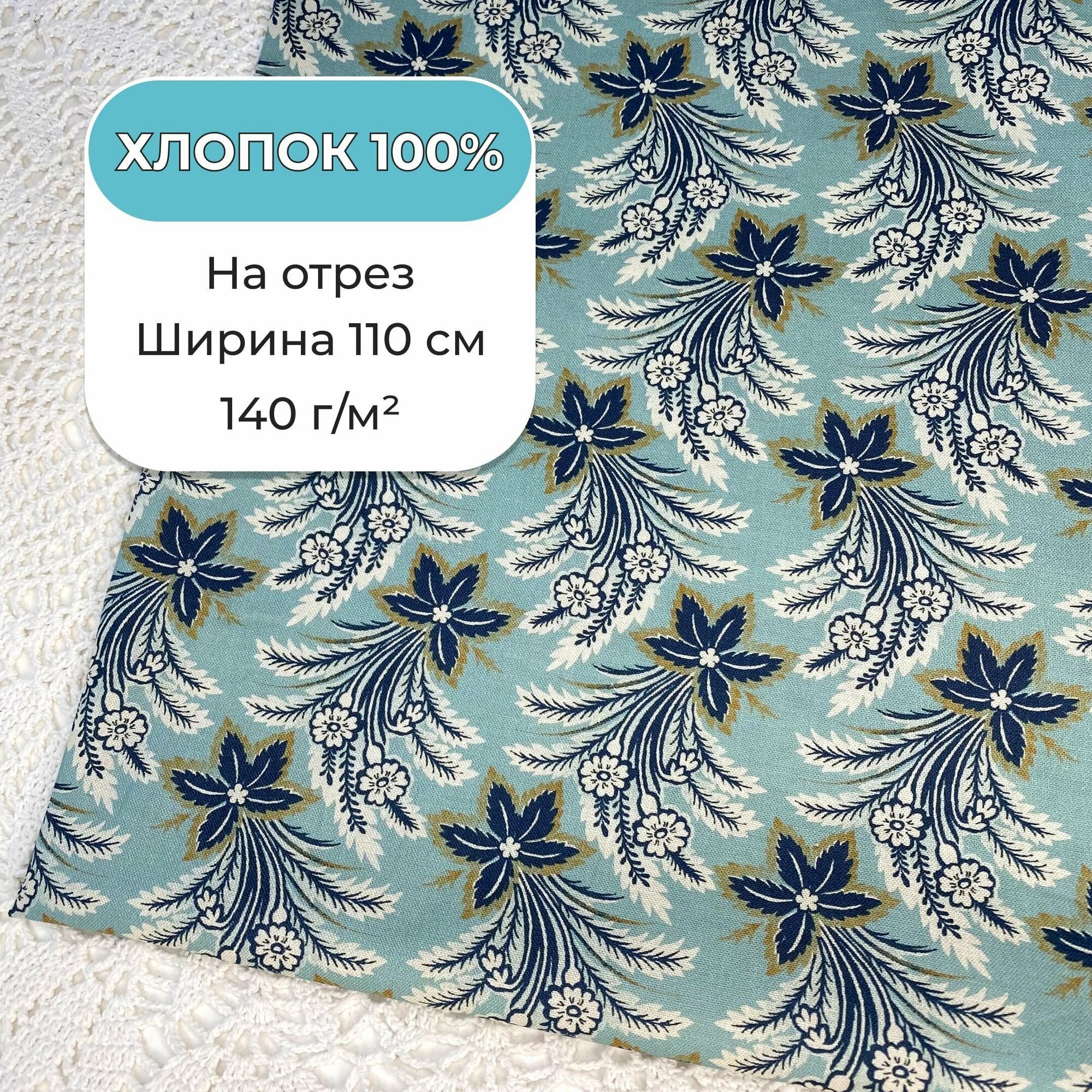 Ткань для шитья американский хлопок 100% для пэчворка и рукоделия, ширина 110 см, 140 г/м2, цвет голубой