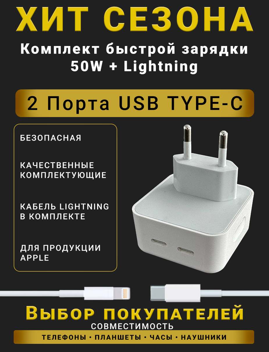 Сетевое зарядное устройство Premium, блок питания 50Вт и кабель Type-C Lightning 1м для iPhone, iPad, AirPods, телефонов, наушников, планшетов 2X - Type-C, белый