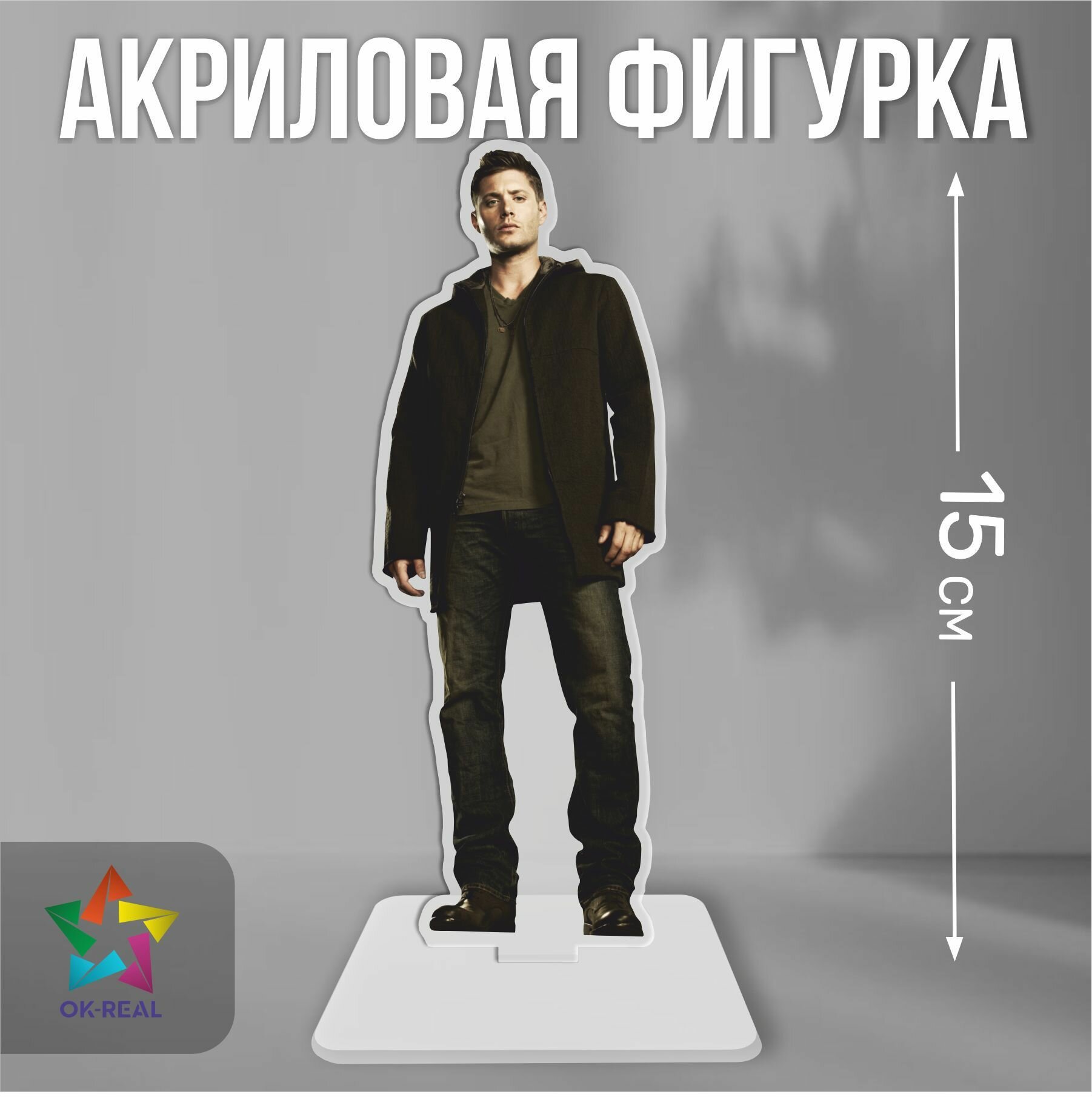 Акриловая фигурка декоративная / статуэтки для интерьера Сверхъестественное Дин Винчестер