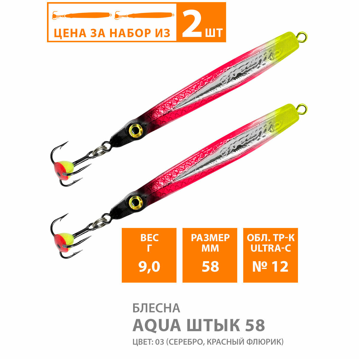 Блесна для рыбалки зимняя AQUA Штык 58mm 9g цвет 03 2шт