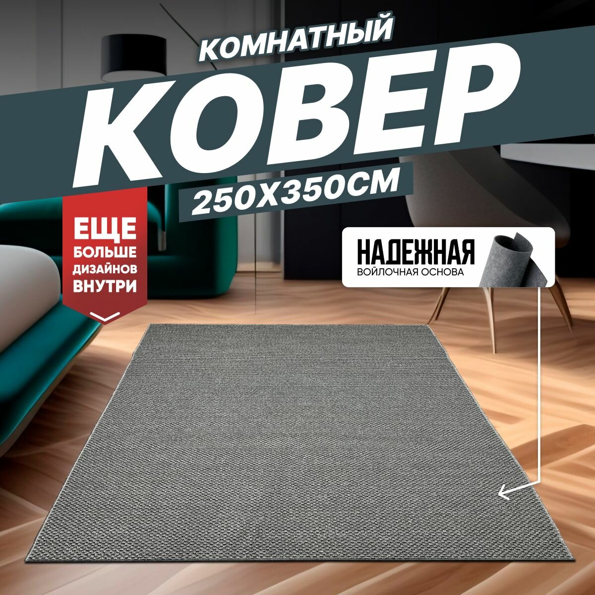 Ковер на пол безворсовый комнатный, 250 на 350; 2,5x3,5