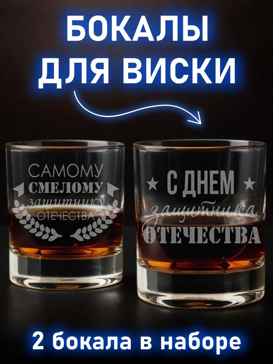 Набор бокалов для виски самый смелый и с днем защитника отечества