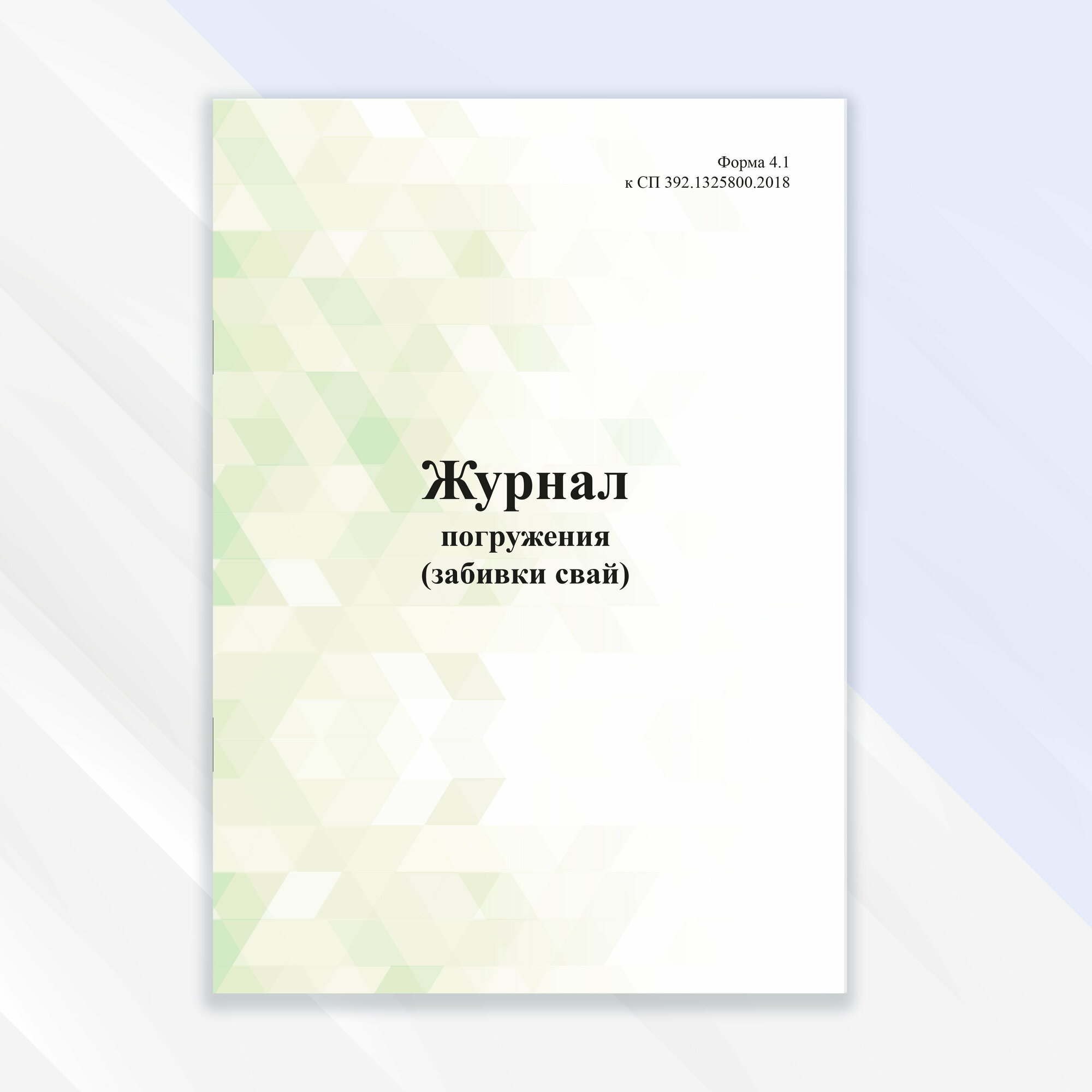 Журнал погружения (забивки свай) в цветной обложке