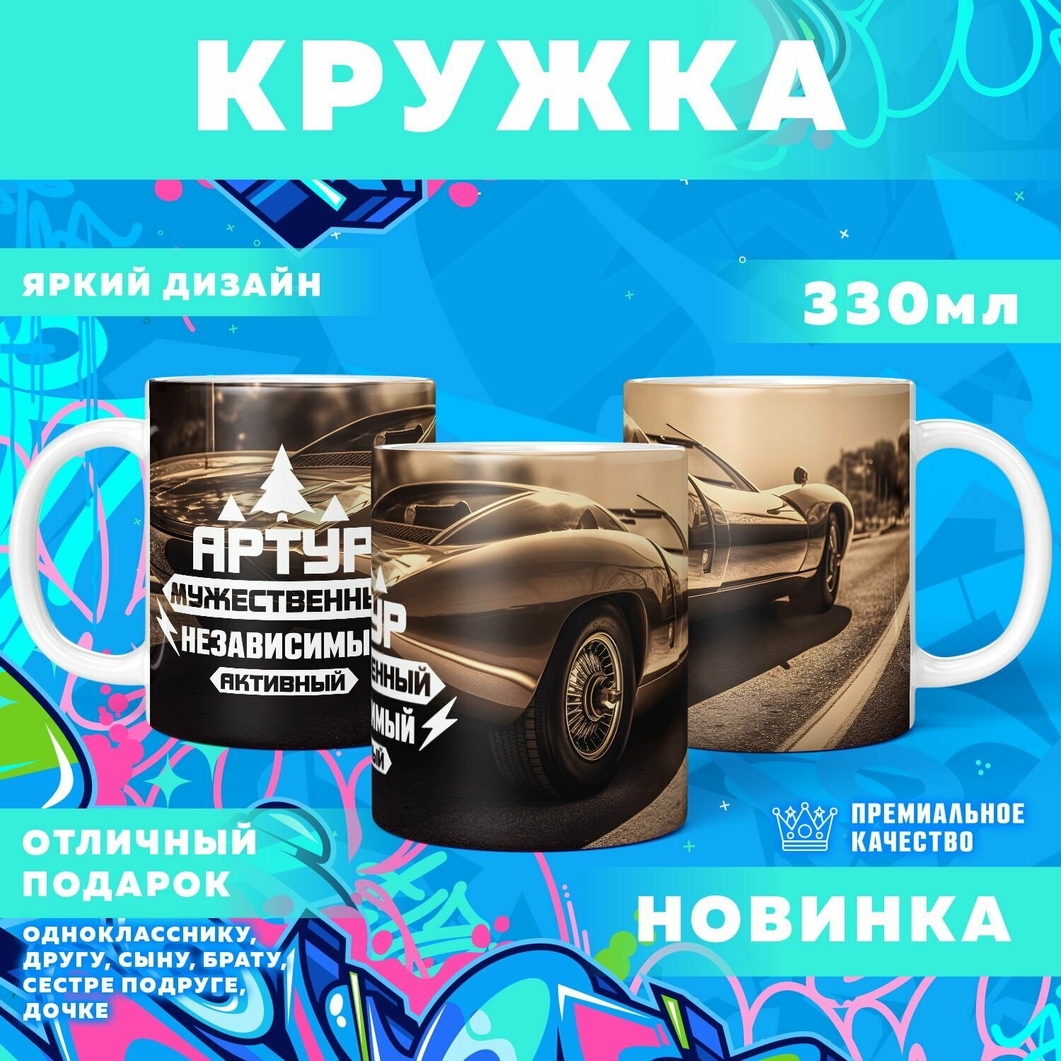 Кружка "С именем Артур" PrintMania 330мл