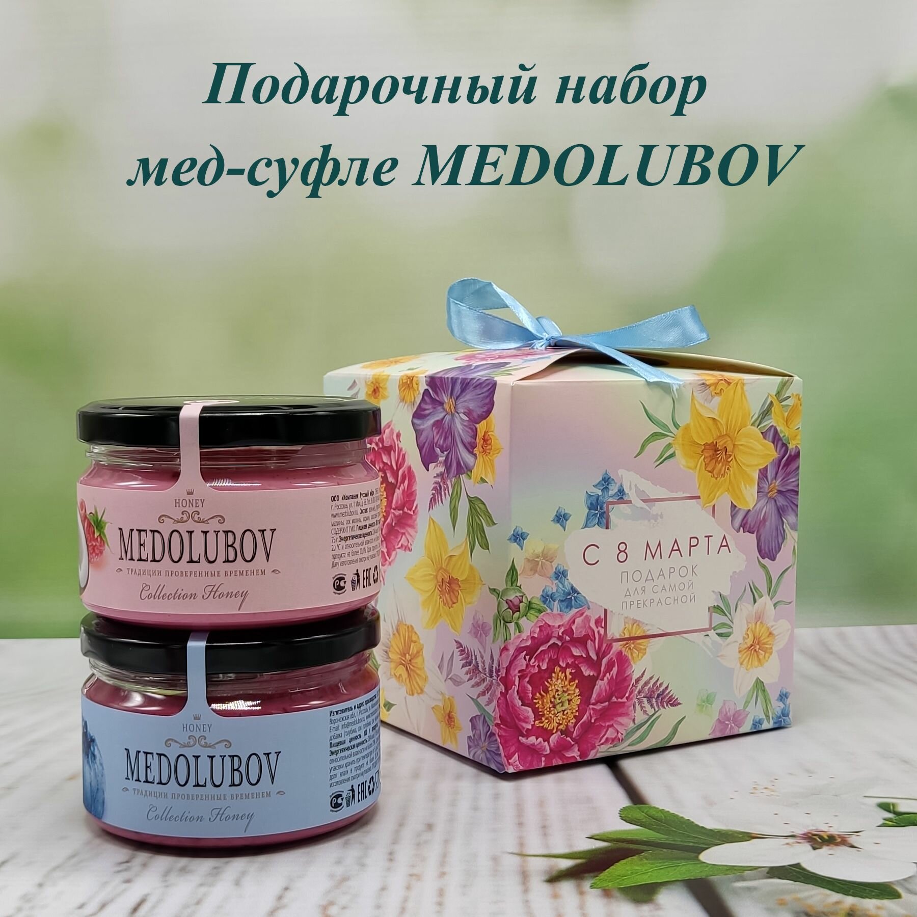 Подарочный набор для женщин на 8 марта мед суфле Медолюбов Ассорти 2 вкуса по 250 мл (Пионы)