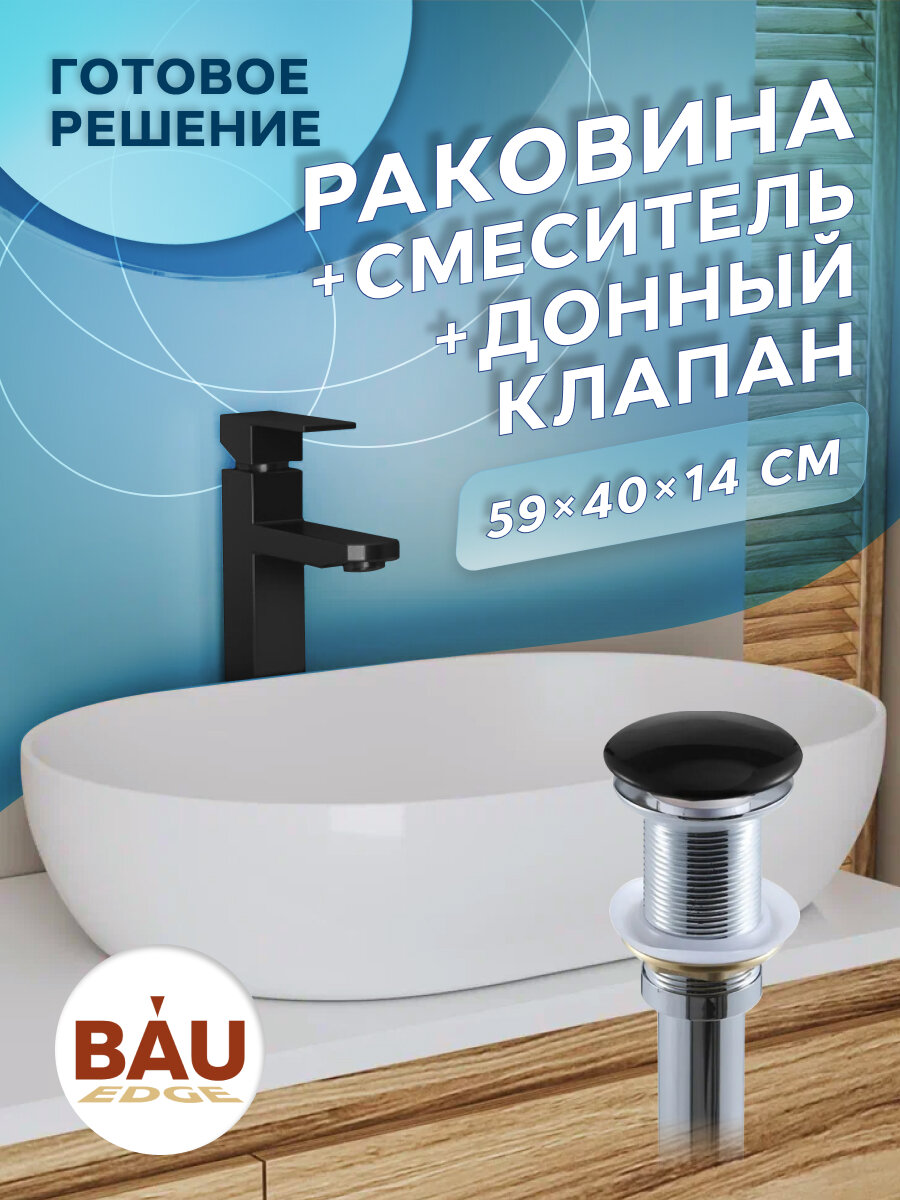 Раковина накладная на столешницу овальная BAU Nimb 59х40, белая, смеситель для раковины высокий Hotel Black, черный, выпуск клик клак, черный